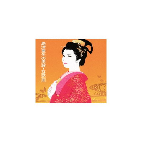 【発売日：2010年10月06日】島津亜矢/島津亜矢の男歌・女歌 II、メディア：CDA、発売日：2010/10/06、商品コード：TECE-50964、JANコード/ISBNコード：4988004116216