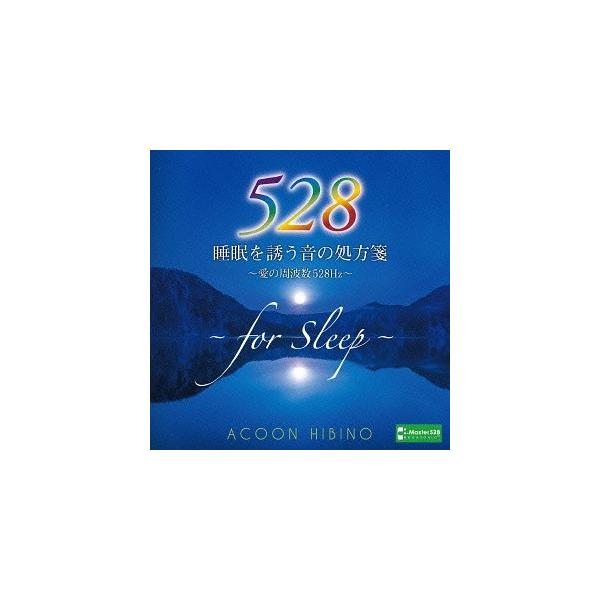 【発売日：2016年01月20日】ACOON HIBINO/睡眠を誘う音の処方箋〜愛の周波数528Hz〜、メディア：CDA、発売日：2016/01/20、商品コード：TECG-21109、JANコード/ISBNコード：4988004138706
