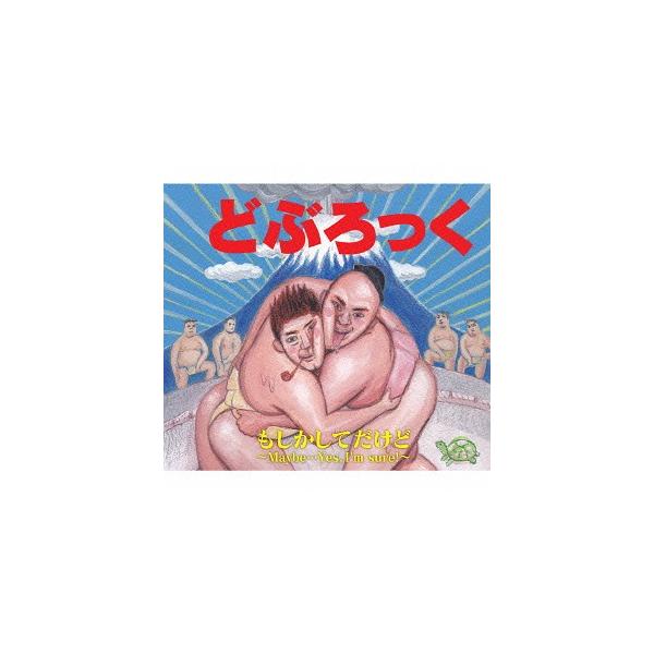 【発売日：2014年06月18日】どぶろっく/もしかしてだけど〜Maybe・・・Yes I'm sure! 〜、メディア：CDA、発売日：2014/06/18、商品コード：TECH-10407、JANコード/ISBNコード：49880041...