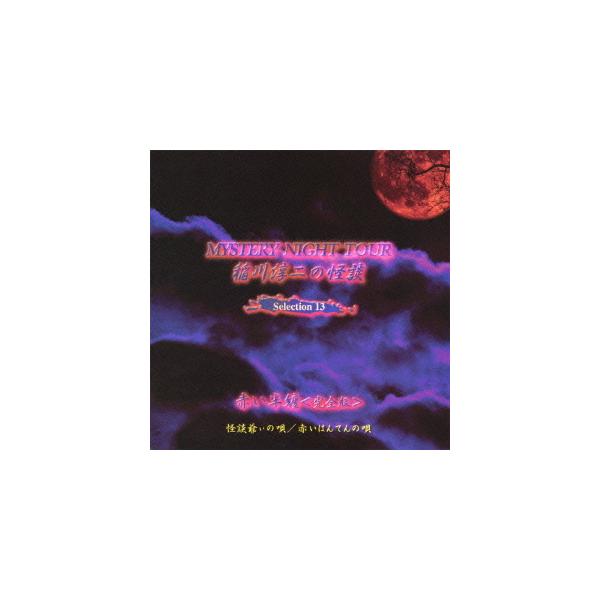 【発売日：2012年06月20日】稲川淳二/稲川淳二の怪談 MYSTERY NIGHT TOUR Selection13 「赤い半纏〈完全版〉」、メディア：CDA、発売日：2012/06/20、商品コード：TECH-25301、JANコード...