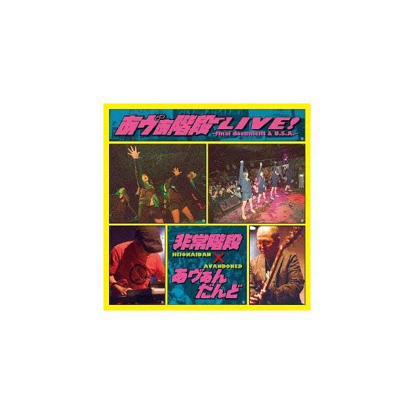 【発売日：2016年08月24日】非常階段&amp;あヴぁんだんど/あヴぁ階段LIVE! 〜final document &amp; U.S.A〜、メディア：CDA、発売日：2016/08/24、商品コード：TECH-26485、JANコー...