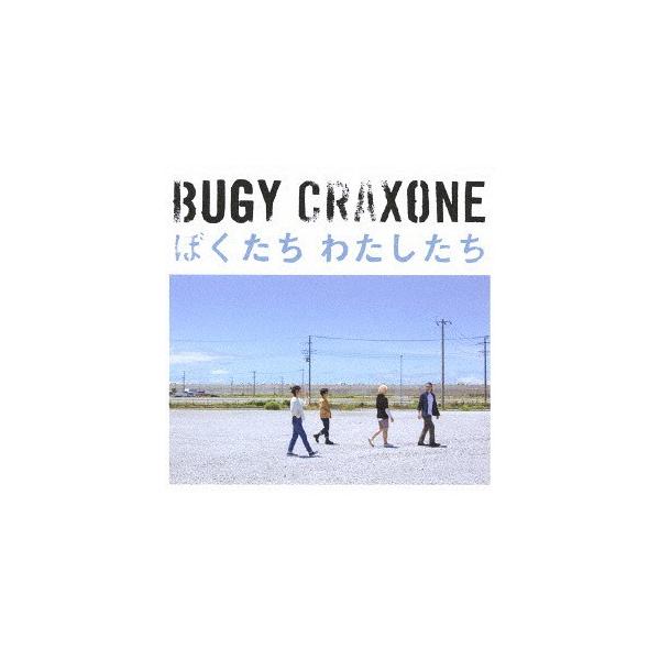 【発売日：2017年09月20日】BUGY CRAXONE/ぼくたち わたしたち [CD+DVD]、メディア：CDA、発売日：2017/09/20、商品コード：TECI-1564、JANコード/ISBNコード：4988004144653