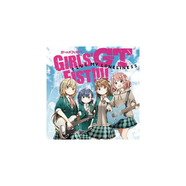 【発売日：2022年05月25日】ガールズフィスト!!!! GT/さよなら MY LONELINESS [Type-A]、メディア：CDA、発売日：2022/05/25、商品コード：TECI-1782、JANコード/ISBNコード：4988...