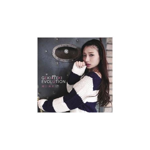 【発売日：2015年02月25日】滝口成美/GEKI-TEKI EVOLUTION [タイプB]、メディア：CDA、発売日：2015/02/25、商品コード：TECI-362、JANコード/ISBNコード：4988004135125