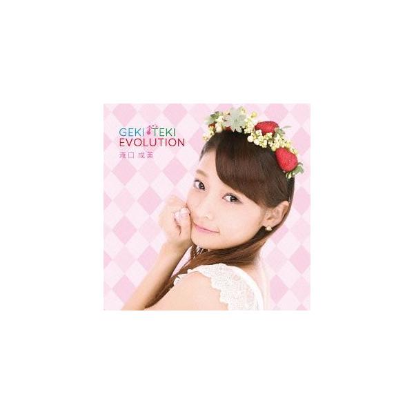 【発売日：2015年02月25日】滝口成美/GEKI-TEKI EVOLUTION [タイプC]、メディア：CDA、発売日：2015/02/25、商品コード：TECI-363、JANコード/ISBNコード：4988004135132