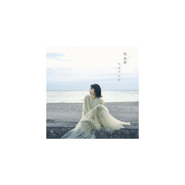 【発売日：2026年01月21日】城南海/ウタアシビ、メディア：CDA、発売日：2026/01/21、商品コード：TECL-1011、JANコード/ISBNコード：4988004180798