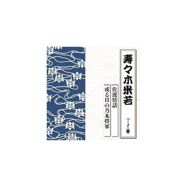 【発売日：2015年11月04日】寿々木米若/佐渡情話/或る日の乃木将軍、メディア：CDA、発売日：2015/11/04、商品コード：TECR-1005、JANコード/ISBNコード：4988004137587