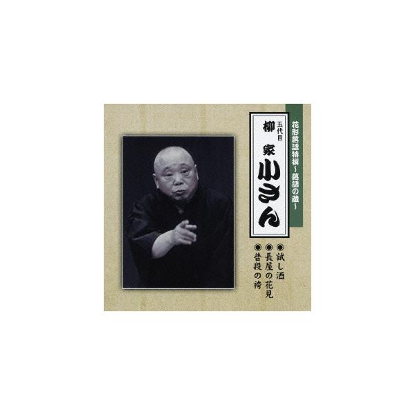 【発売日：2009年01月21日】五代目 柳家小さん/花形落語特撰〜落語の蔵〜 試し酒/長屋の花見/普段の袴、メディア：CDA、発売日：2009/01/21、商品コード：TECR-21315、JANコード/ISBNコード：498800410...