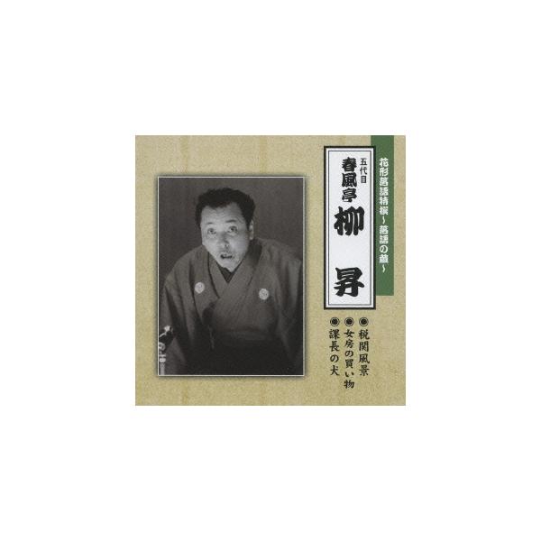 【発売日：2009年08月19日】[五代目] 春風亭柳昇/花形落語特撰〜落語の蔵〜 税関風景/課長の犬/女房の買い物、メディア：CDA、発売日：2009/08/19、商品コード：TECR-21333、JANコード/ISBNコード：49880...