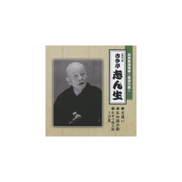 【発売日：2009年10月21日】古今亭志ん生 [五代目]/花形落語特撰〜落語の蔵〜 文違い/お初徳兵衛/おせつ徳三郎〜刀屋、メディア：CDA、発売日：2009/10/21、商品コード：TECR-21335、JANコード/ISBNコード：4...