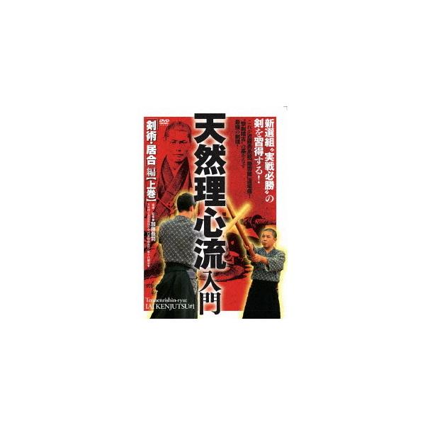 【発売日：2020年12月20日】趣味教養/新選組"実戦必勝"の剣を習得する! 【天然理心流入門】〜剣術・居合編 上巻〜、メディア：DVD、発売日：2020/12/20、商品コード：TEN-2D、JANコード/ISBNコード：4571336...
