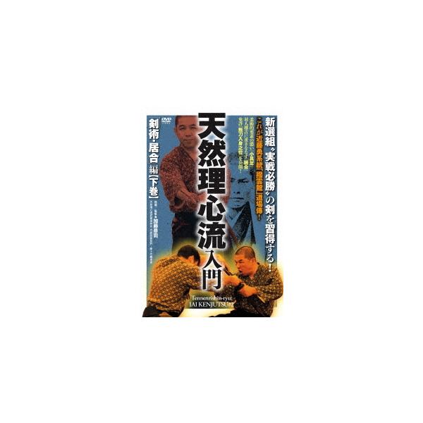 【発売日：2021年01月20日】趣味教養/新選組"実戦必勝"の剣を習得する! 【天然理心流入門】〜剣術・居合編 下巻〜、メディア：DVD、発売日：2021/01/20、商品コード：TEN-3D、JANコード/ISBNコード：4571336...