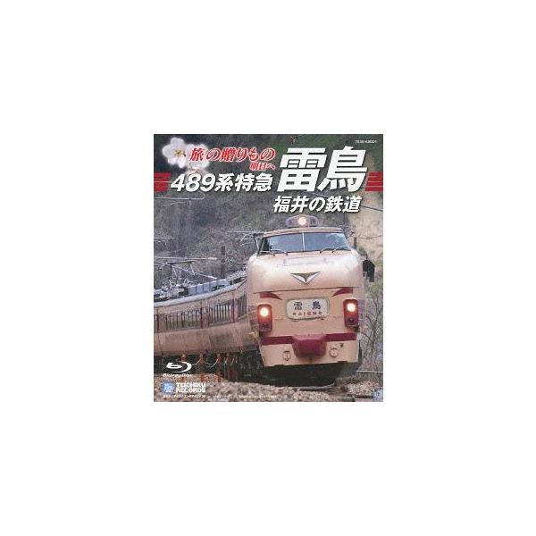 【発売日：2012年10月03日】鉄道/旅の贈りもの 明日へ〜489系特急雷鳥・福井の鉄道 [Blu-ray]、メディア：Blu-ray、発売日：2012/10/03、商品コード：TEXE-49001、JANコード/ISBNコード：4988...