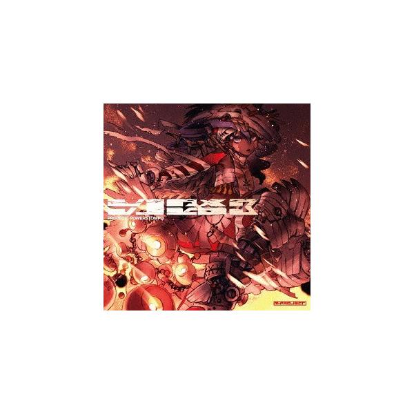 【発売日：2016年08月17日】M-Project/Project: Powerstomp 3、メディア：CDA、発売日：2016/08/17、商品コード：TFCD-10、JANコード/ISBNコード：4526180394150