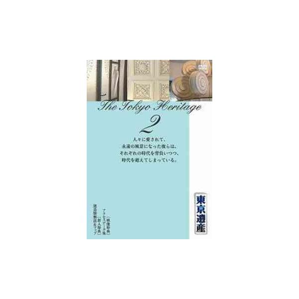 【発売日：2006年01月25日】趣味教養/東京遺産 2、メディア：DVD、発売日：2006/01/25、商品コード：TFMD-7、JANコード/ISBNコード：4939589100077