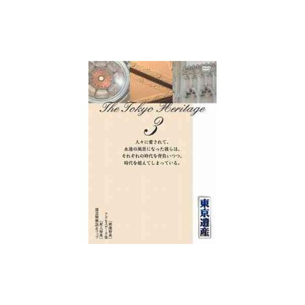 【発売日：2006年01月25日】趣味教養/東京遺産 3、メディア：DVD、発売日：2006/01/25、商品コード：TFMD-8、JANコード/ISBNコード：4939589100084