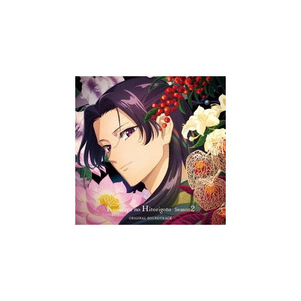 【発売日：2025年09月17日】アニメサントラ (音楽: 神前暁、Kevin Penkin、桶狭間ありさ)/TVアニメ『薬屋のひとりごと』第2期 オリジナル・サウンドトラック、メディア：CDA、発売日：2025/09/17、商品コード：T...