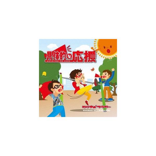 【発売日：2014年10月08日】ワタナベフラワー/具体的な応援、メディア：CDA、発売日：2014/10/08、商品コード：THCH-7、JANコード/ISBNコード：4522197119274