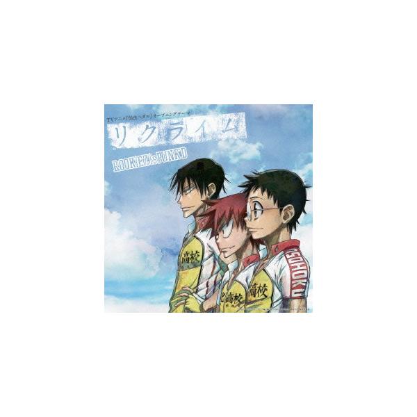 【発売日：2013年11月20日】ROOKiEZ is PUNK'D/TVアニメ『弱虫ペダル』オープニング・テーマ: リクライム、メディア：CDA、発売日：2013/11/20、商品コード：THCS-60011、JANコード/ISBNコード...