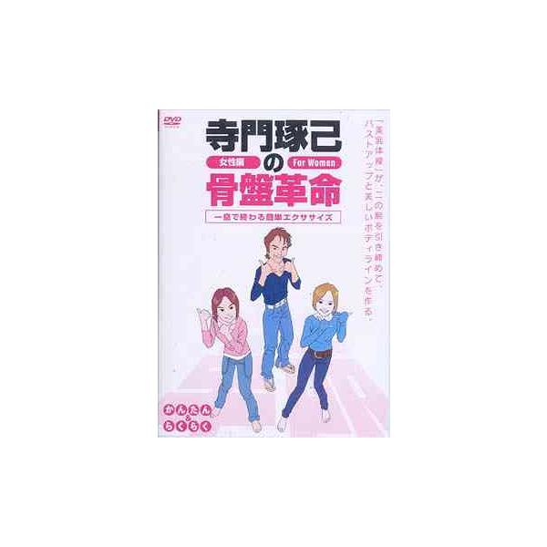 【発売日：2007年05月25日】趣味教養/寺門琢己の骨盤革命 一息で終わる簡単エクササイズ、メディア：DVD、発売日：2007/05/25、商品コード：THD-15831、JANコード/ISBNコード：4982509315839