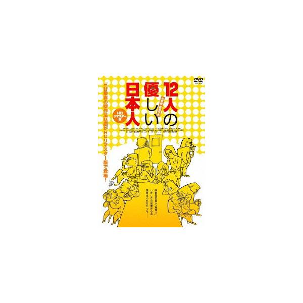 【発売日：2012年03月30日】邦画/12人の優しい日本人 【HDリマスター版】、メディア：DVD、発売日：2012/03/30、商品コード：THD-20551、JANコード/ISBNコード：4982509320550