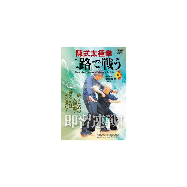 【発売日：2026年05月27日】趣味教養/陳式太極拳「二路」で戦う、メディア：DVD、発売日：2026/05/27、商品コード：TIC-4D、JANコード/ISBNコード：4571336941603