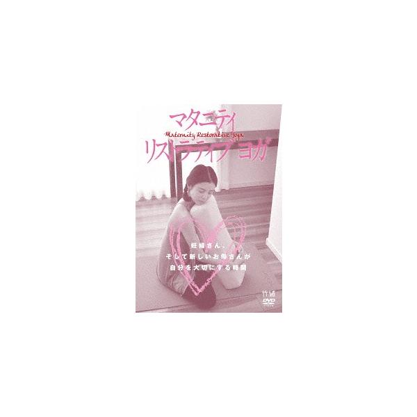 【発売日：2012年09月20日】趣味教養/マタニティ リストラティブ ヨガ 妊婦さん、そして新しいお母さんが自分を大切にする時間、メディア：DVD、発売日：2012/09/20、商品コード：TIMA-10、JANコード/ISBNコード：4...