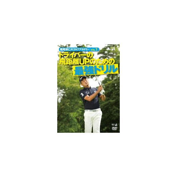 【発売日：2012年09月20日】趣味教養/堀尾研仁のゴルフアカデミー VOL.1、メディア：DVD、発売日：2012/09/20、商品コード：TIMA-12、JANコード/ISBNコード：4582298071208