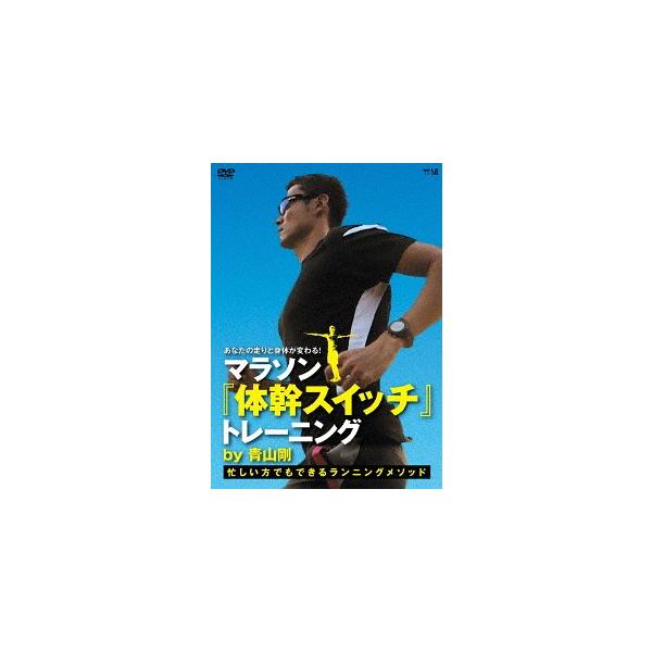 【発売日：2012年11月22日】趣味教養/あなたの走りと身体が変わる! マラソン『体幹スイッチ』トレーニング by 青山剛 〜忙しい方でもできるランニングメソッド〜、メディア：DVD、発売日：2012/11/22、商品コード：TIMA-1...