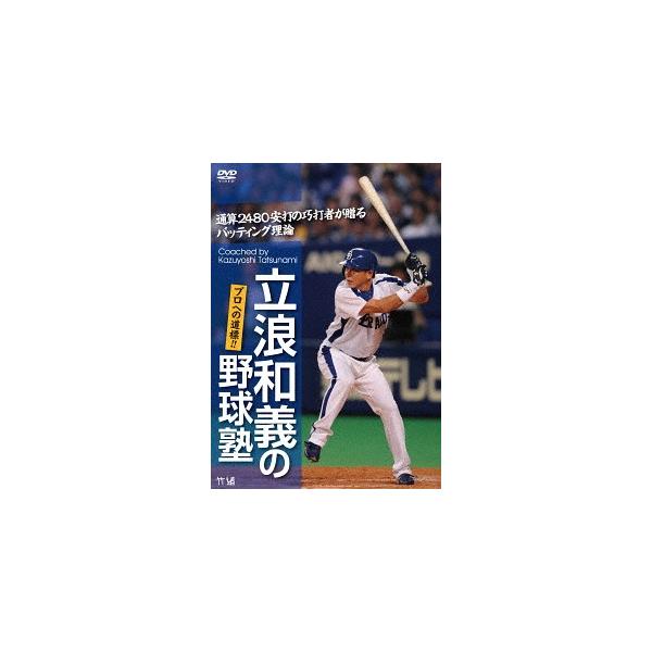 【発売日：2010年06月10日】趣味教養/立浪和義の野球塾! プロへの道標!! 通算2480安打の巧打者が贈るバッティング理論、メディア：DVD、発売日：2010/06/10、商品コード：TIMA-3、JANコード/ISBNコード：458...