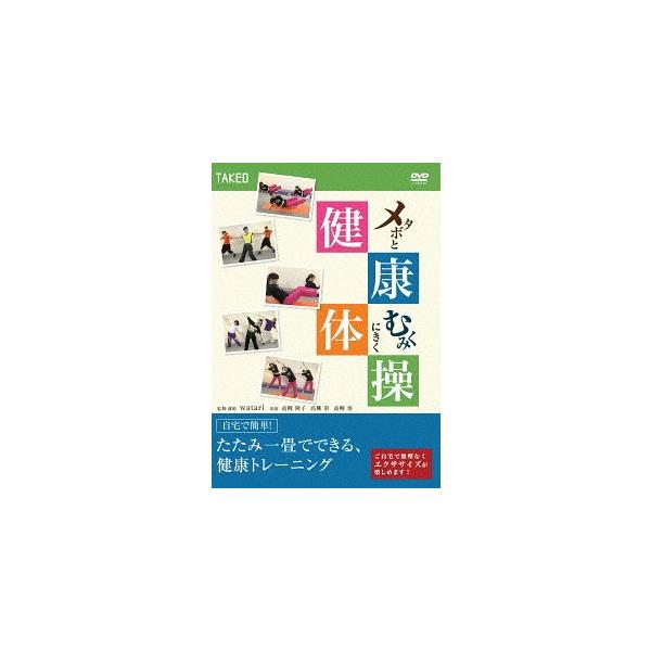 【発売日：2011年06月23日】趣味教養/メタボとむくみにきく健康体操、メディア：DVD、発売日：2011/06/23、商品コード：TIMA-6、JANコード/ISBNコード：4582298070973