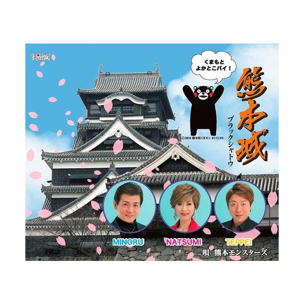 【発売日：2014年04月30日】熊本モンスターズ (MINORU、NATSUMI、TEPPEI)/熊本城 (ブラック・シャトウ)、メディア：CDA、発売日：2014/04/30、商品コード：TJCH-15439、JANコード/ISBNコー...