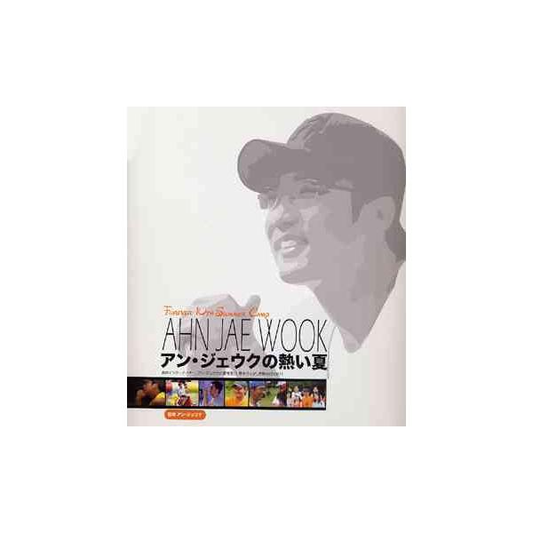 【発売日：2007年01月24日】アン・ジェウク/Forever 10th Summer Camp アン・ジェウクの熱い夏、メディア：DVD、発売日：2007/01/24、重量：1720g、商品コード：TKBU-5219、JANコード/IS...