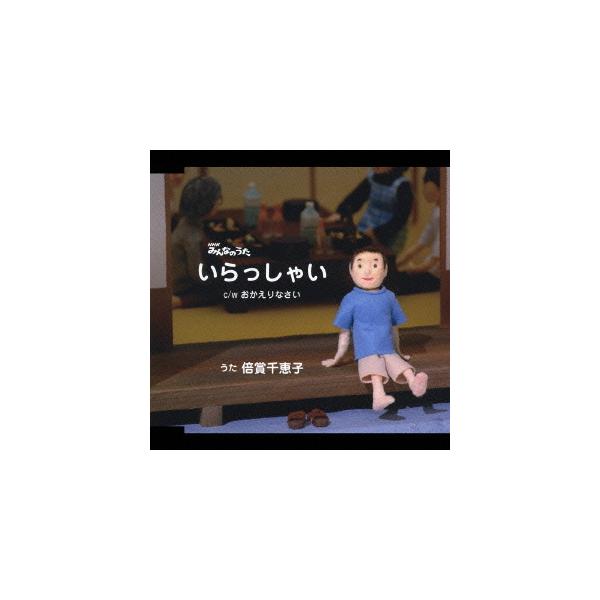 【発売日：2006年10月11日】倍賞千恵子/NHKみんなのうた「いらっしゃい」、メディア：CDA、発売日：2006/10/11、商品コード：TKCA-73132、JANコード/ISBNコード：4988008897531