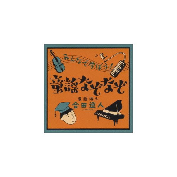 【発売日：2006年11月08日】合田道人/みんなで歌える童謡集〜童謡なぞなぞ〜、メディア：CDA、発売日：2006/11/08、商品コード：TKCA-73141、JANコード/ISBNコード：4988008905137