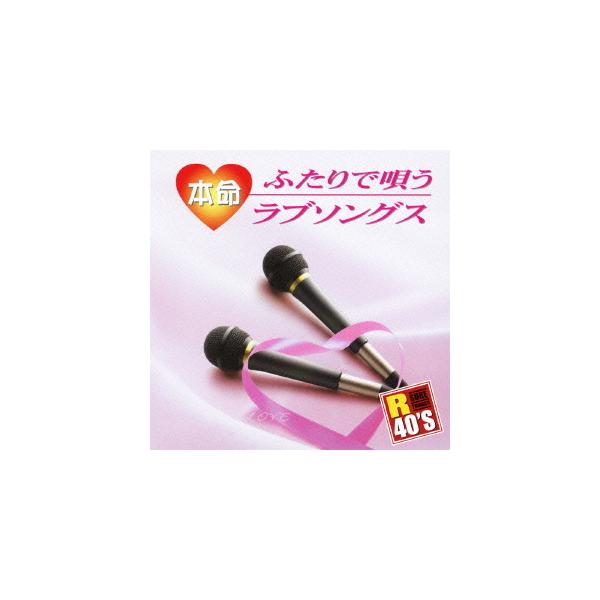 【発売日：2010年11月17日】オムニバス/R40'S 本命ふたりで唄うラブソングス、メディア：CDA、発売日：2010/11/17、商品コード：TKCA-73599、JANコード/ISBNコード：4988008046441