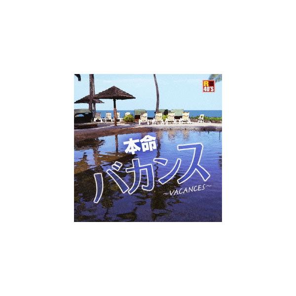【発売日：2012年07月04日】オムニバス/R40's 本命バカンス、メディア：CDA、発売日：2012/07/04、商品コード：TKCA-73784、JANコード/ISBNコード：4988008091441