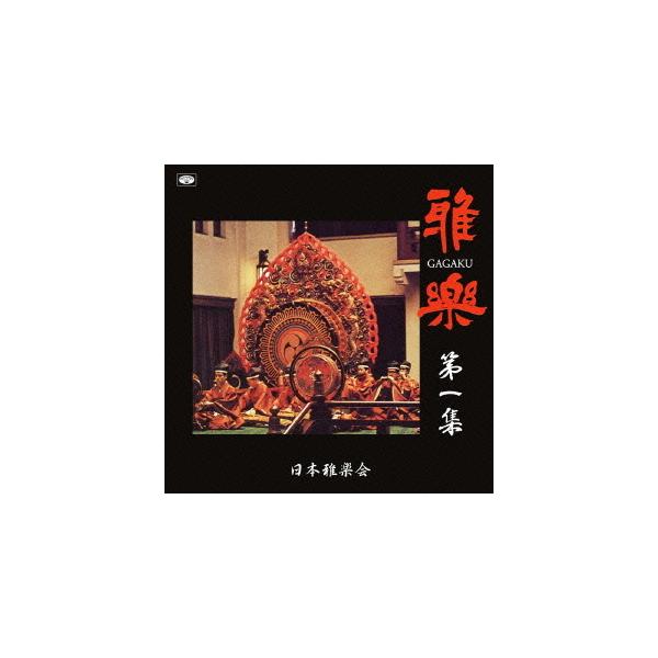 【発売日：2012年07月04日】日本雅楽会/雅楽 第一集、メディア：CDA、発売日：2012/07/04、商品コード：TKCA-73786、JANコード/ISBNコード：4988008091540