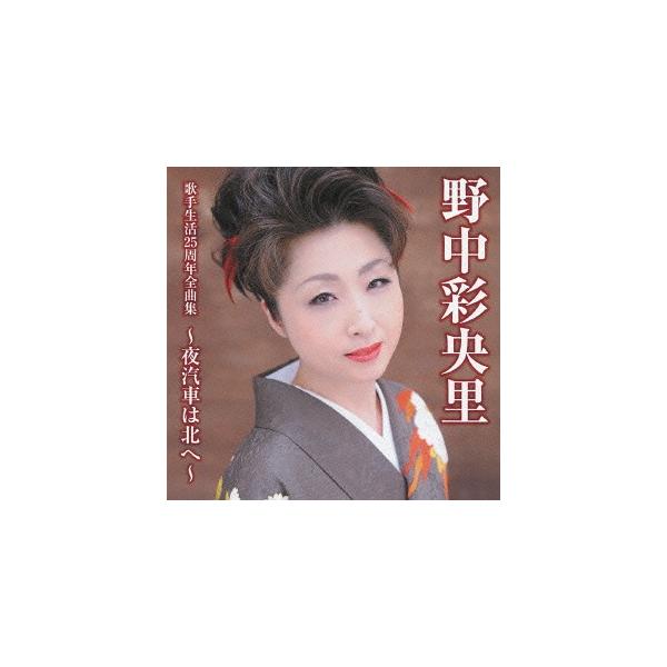 【発売日：2013年11月06日】野中彩央里/野中彩央里歌手生活25周年全曲集〜夜汽車は北へ〜、メディア：CDA、発売日：2013/11/06、商品コード：TKCA-74006、JANコード/ISBNコード：4988008136241