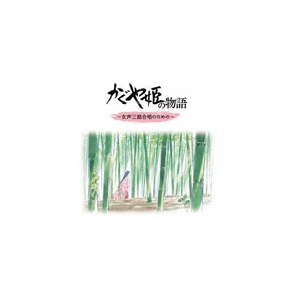 【発売日：2015年01月21日】久石譲/かぐや姫の物語 〜女性三部合唱のための〜、メディア：CDA、発売日：2015/01/21、商品コード：TKCA-74173、JANコード/ISBNコード：4988008174649