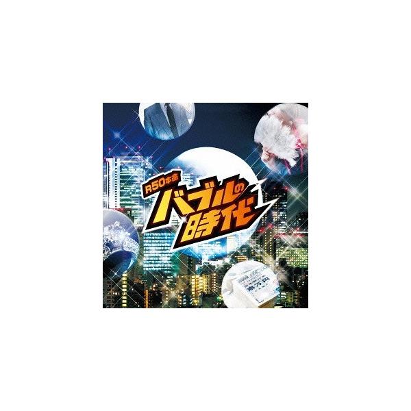 【発売日：2015年12月16日】オムニバス/R50本命 バブルの時代、メディア：CDA、発売日：2015/12/16、商品コード：TKCA-74314、JANコード/ISBNコード：4988008209846