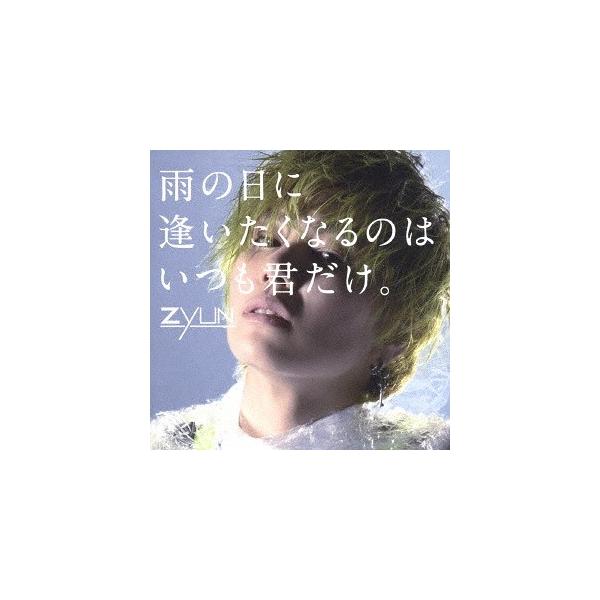 【発売日：2018年09月12日】ZYUN./雨の日に逢いたくなるのはいつも君だけ。 [DVD付初回限定盤]、メディア：CDA、発売日：2018/09/12、商品コード：TKCA-74696、JANコード/ISBNコード：498800829...