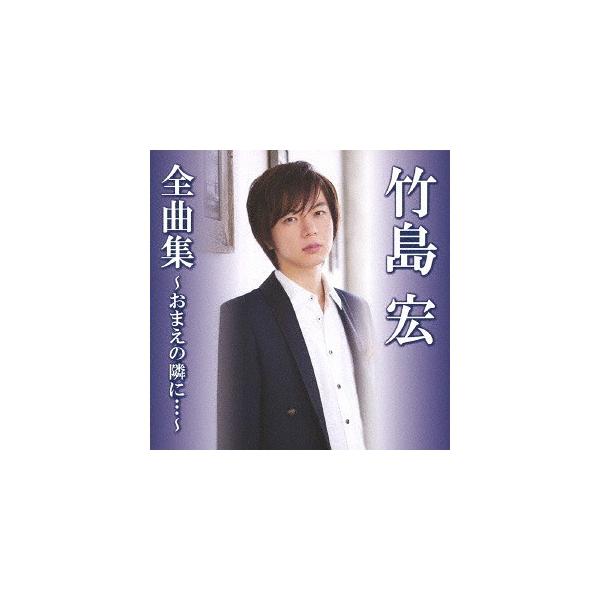 【発売日：2018年11月07日】竹島宏/竹島宏全曲集〜おまえの隣に...〜、メディア：CDA、発売日：2018/11/07、商品コード：TKCA-74720、JANコード/ISBNコード：4988008299243