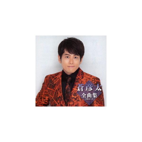 【発売日：2023年11月01日】蒼彦太/蒼彦太全曲集〜浮世がらす〜、メディア：CDA、発売日：2023/11/01、商品コード：TKCA-75196、JANコード/ISBNコード：4988008396744