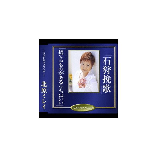 【発売日：2006年12月06日】北原ミレイ/石狩挽歌/捨てるものがあるうちはいい、メディア：CDA、発売日：2006/12/06、商品コード：TKCA-90166、JANコード/ISBNコード：4988008908237