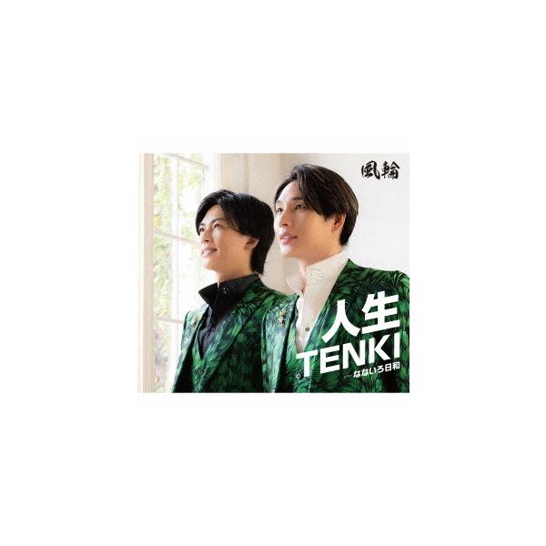 【発売日：2024年10月16日】風輪/人生TENKI [タイプB]、メディア：CDA、発売日：2024/10/16、商品コード：TKCA-91588、JANコード/ISBNコード：4988008407440
