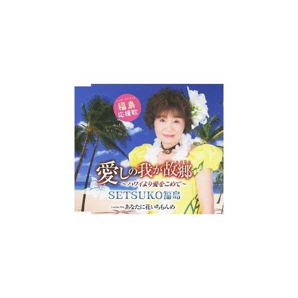 【発売日：2013年05月29日】SETSUKO福島/愛しの我が故郷、メディア：CDA、発売日：2013/05/29、商品コード：TKCY-99209、JANコード/ISBNコード：4988008117943