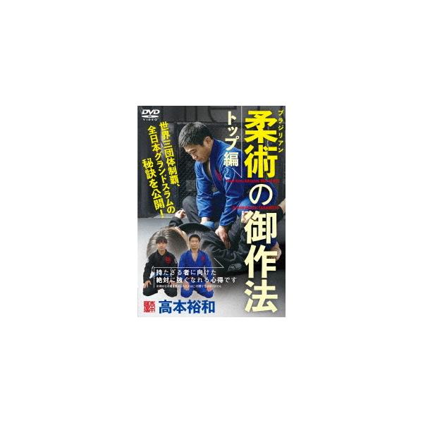 【発売日：2026年06月26日】武術/柔術の作法 トップ編、メディア：DVD、発売日：2026/06/26、商品コード：TKM-2D、JANコード/ISBNコード：4571336941689