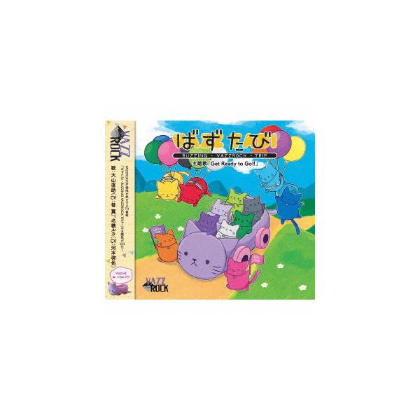 【発売日：2022年12月23日】大山直助 (CV: 笹翼)&amp;名積ルカ (CV: 河本啓佑)/『ばずたび -BUZZING VAZZROCK TRIP-』主題歌: Get Ready to Go!! [初回生産分限定盤]、メディア：...