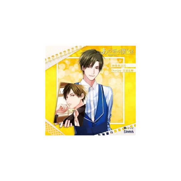 【発売日：2022年12月30日】神楽坂宗司 (CV: 古川慎)/ALIVE「あの頃の僕らは」シリーズ・神楽坂宗司「Overjoy -狂喜乱舞-」、メディア：CDA、発売日：2022/12/30、重量：220g、商品コード：TKPR-311...